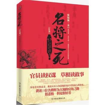 名将之死(红卷)张锐强 9787505728752 epub格式下载